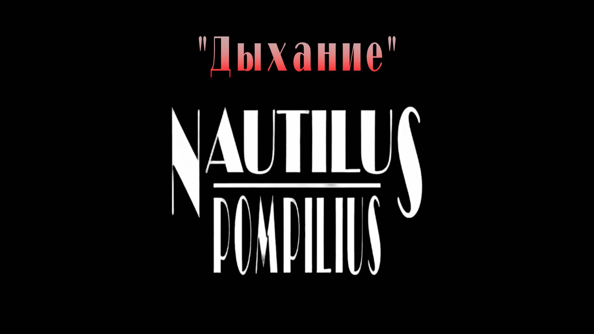 "ДЫХАНИЕ" - Вячеслав Бутусов и группа "Nautilus Pompilius", 1996 год. Full HD
