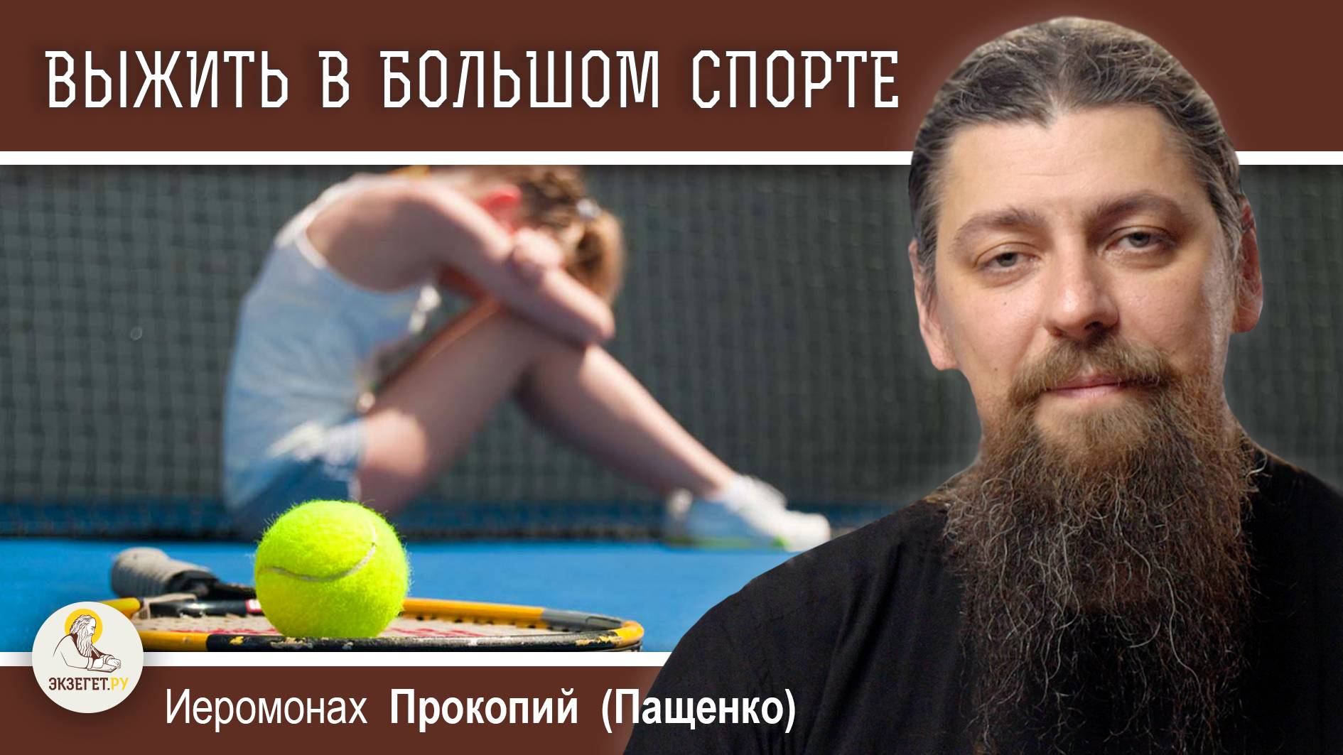 КАК ВЫЖИТЬ В БОЛЬШОМ СПОРТЕ И НЕ ПОТЕРЯТЬ СЕБЯ ?  Иеромонах Прокопий (Пащенко)