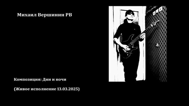 Дни и ночи. (Живое 13.03.2025) Михаил Вершинин РВ
