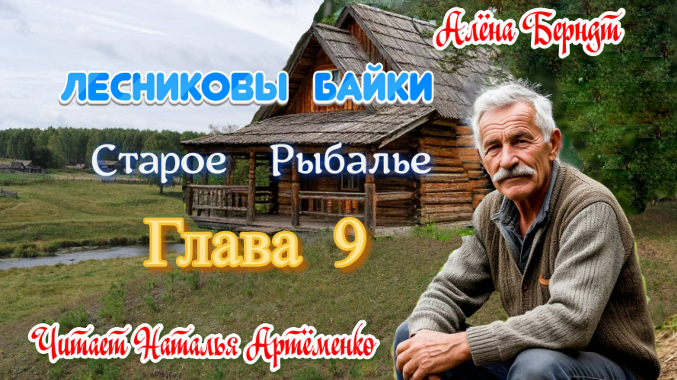 Старое Рыбалье  Глава 9