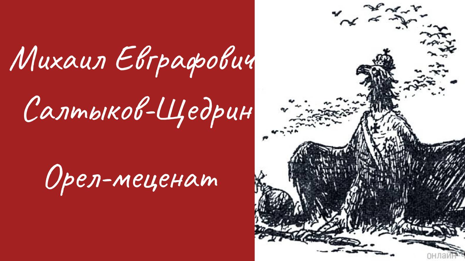 М. Е. Салтыков-Щедрин Орёл-меценат
#аудиокниги #книги #литература #рассказы #сказки