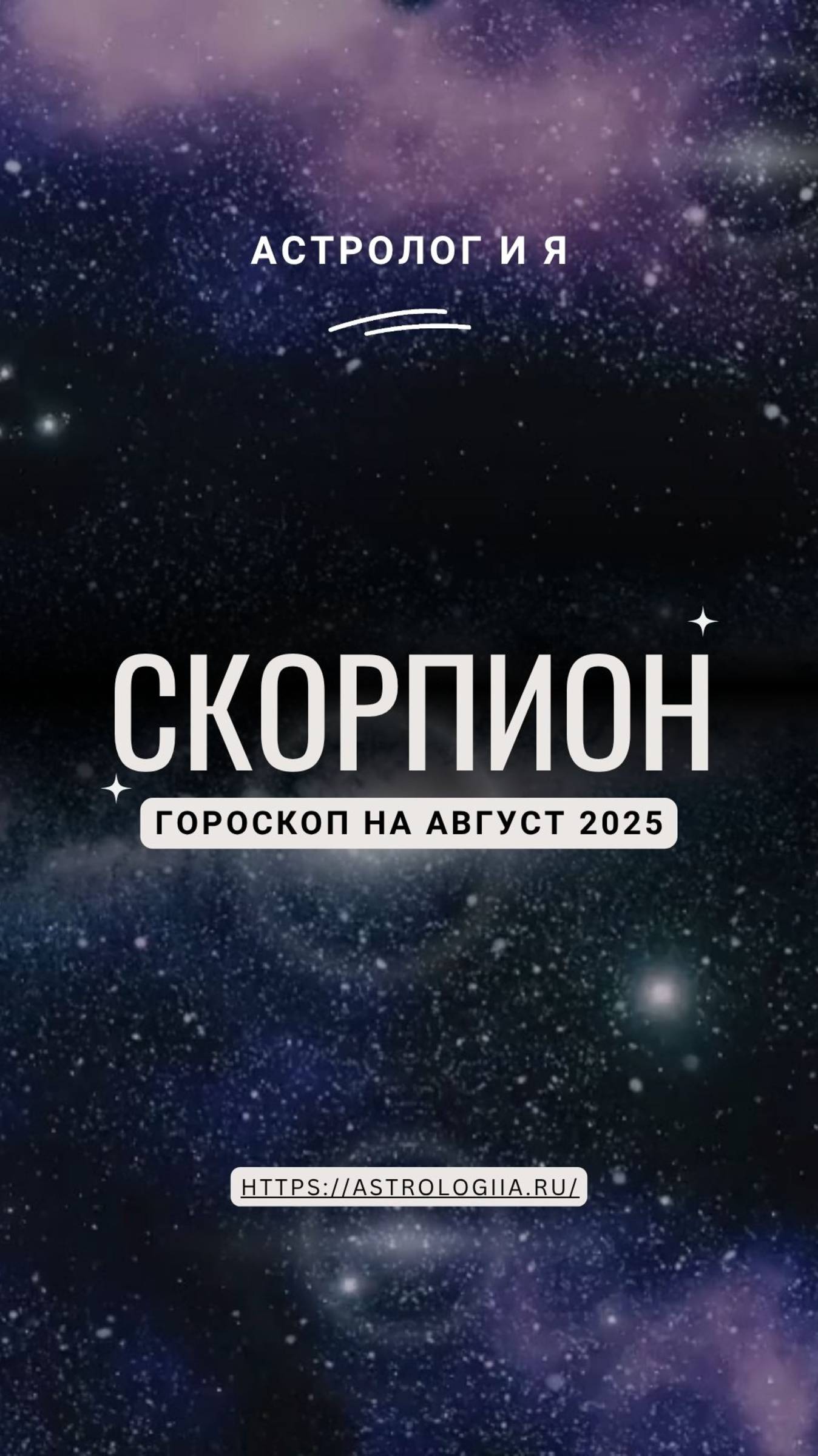 Гороскоп на август для скорпиона