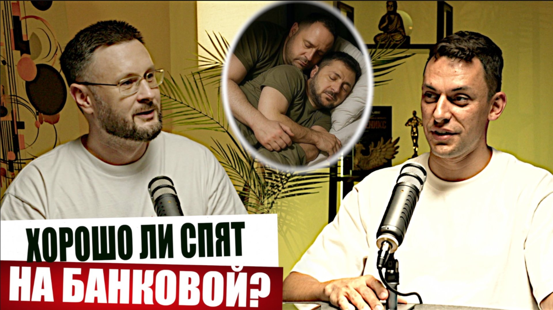 ХОРОШО ЛИ СПЯТ НА БАНКОВОЙ? / Андрей ПОНОМАРЬ и Тарас СИДОРЕЦ