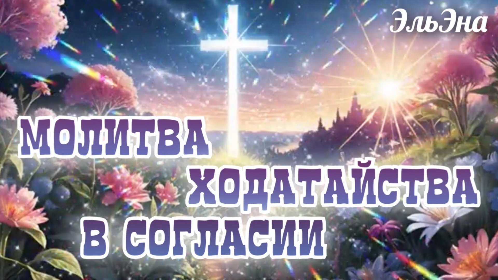 МОЛИТВА ХОДАТАЙСТВА В СОГЛАСИИ с действующим чатом. ЭльЭна- пророческий ходатай и псалмопевец