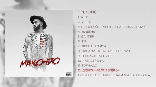 Данила Прайс - "Домой" (feat. Tekero) (Макондо) (Audio)