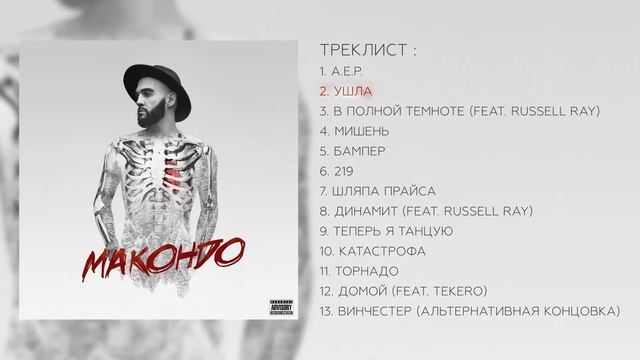 Данила Прайс - "Ушла" (Макондо) (Audio)