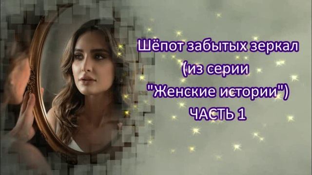 Шёпот забытых зеркал ЧАСТЬ 1 /Аудиокниги