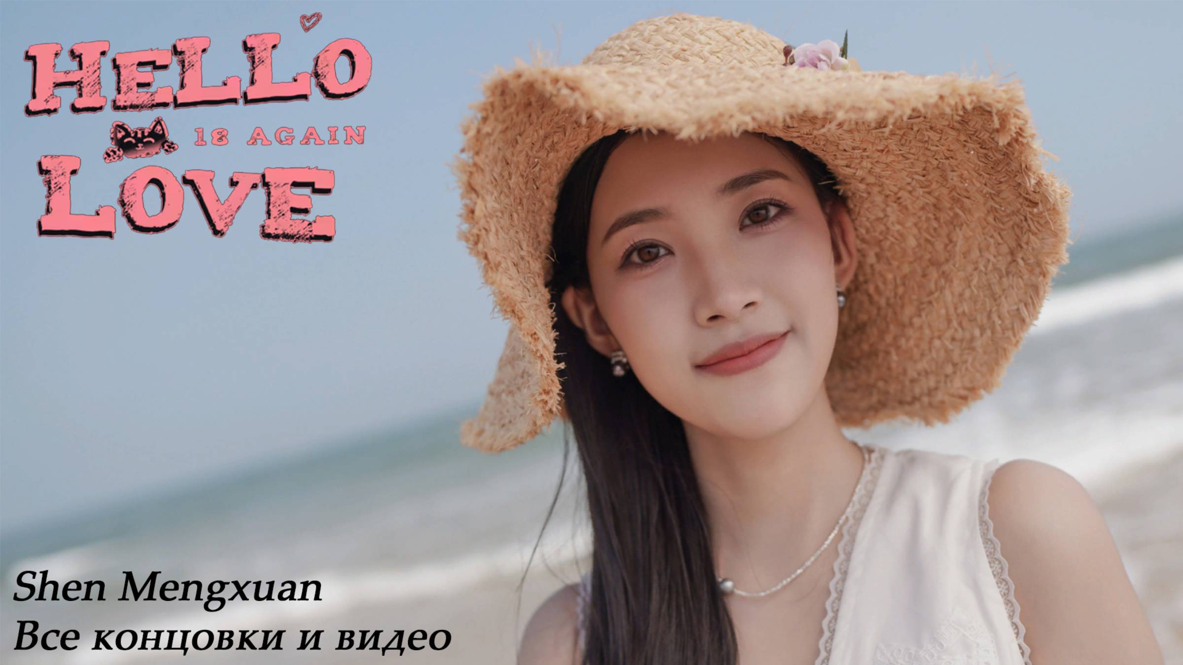 Hello Love: 18 Again - Shen Mengxuan: все концовки и видео (rus. sub)