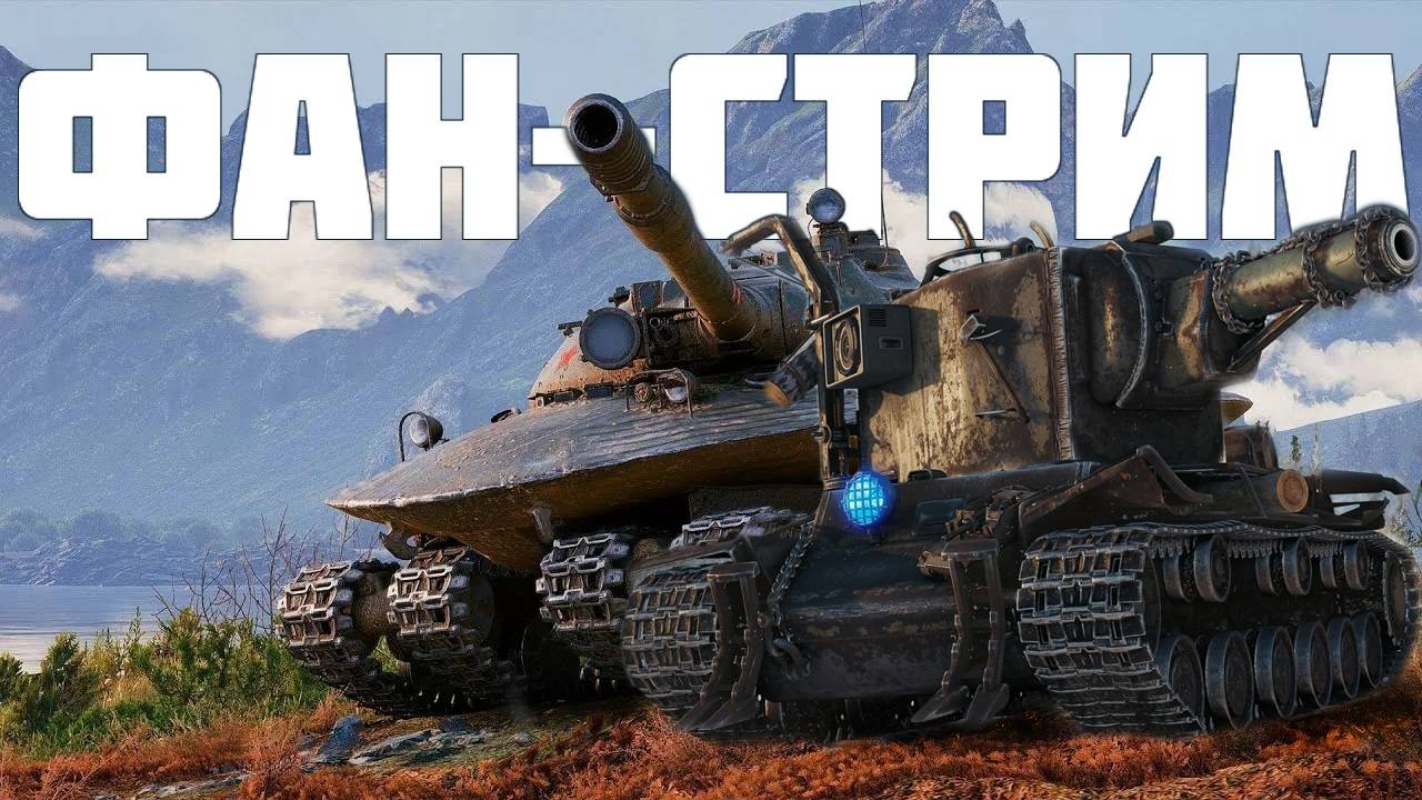 Мир Танков | Фан-стрим | Катаемся на токсиках