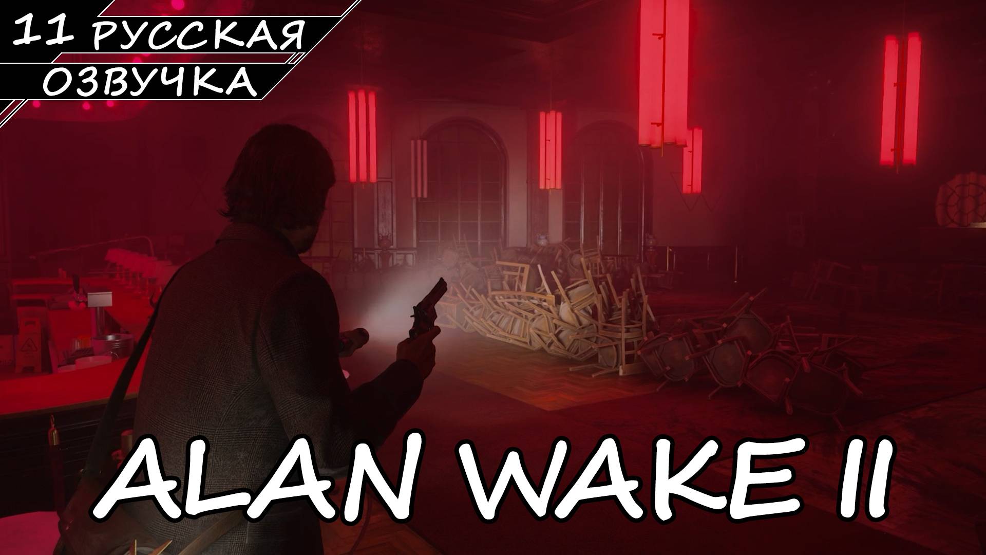 Alan Wake 2 - Прохождение #11 (Русская Озвучка / Без Комментариев)