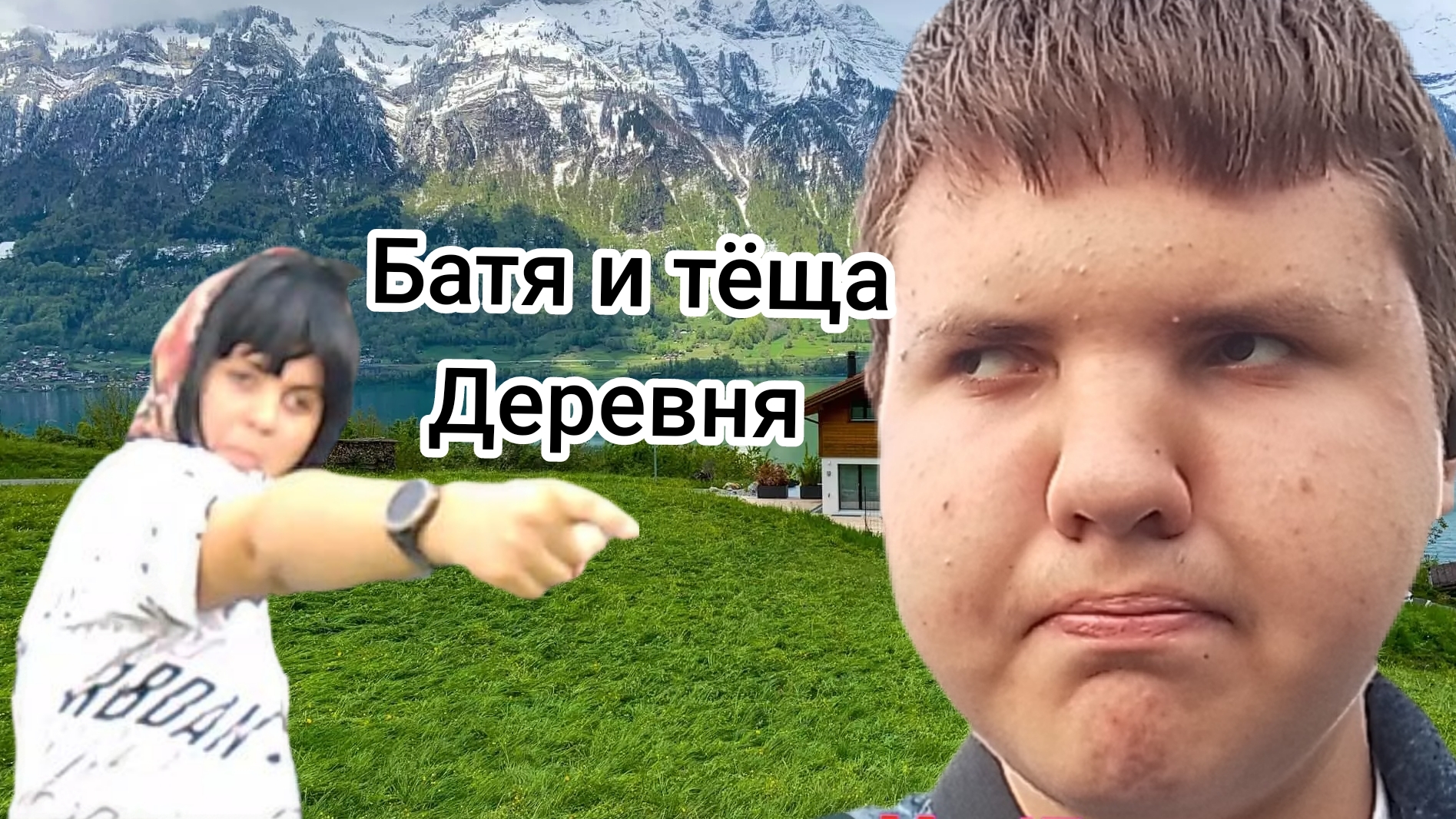 Батя и тёща. Деревня🤣
