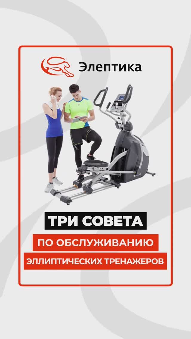 3 совета по обслуживанию эллипсов #краткийобзор Eleptika.ru