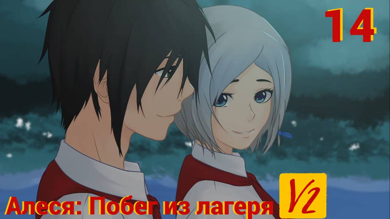 Алеся: Побег из лагеря V2 #14 - Бухло и подарки