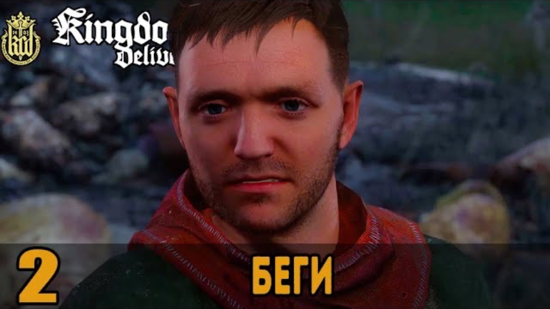 Беги ➤ Kingdom Come: Deliverance #2