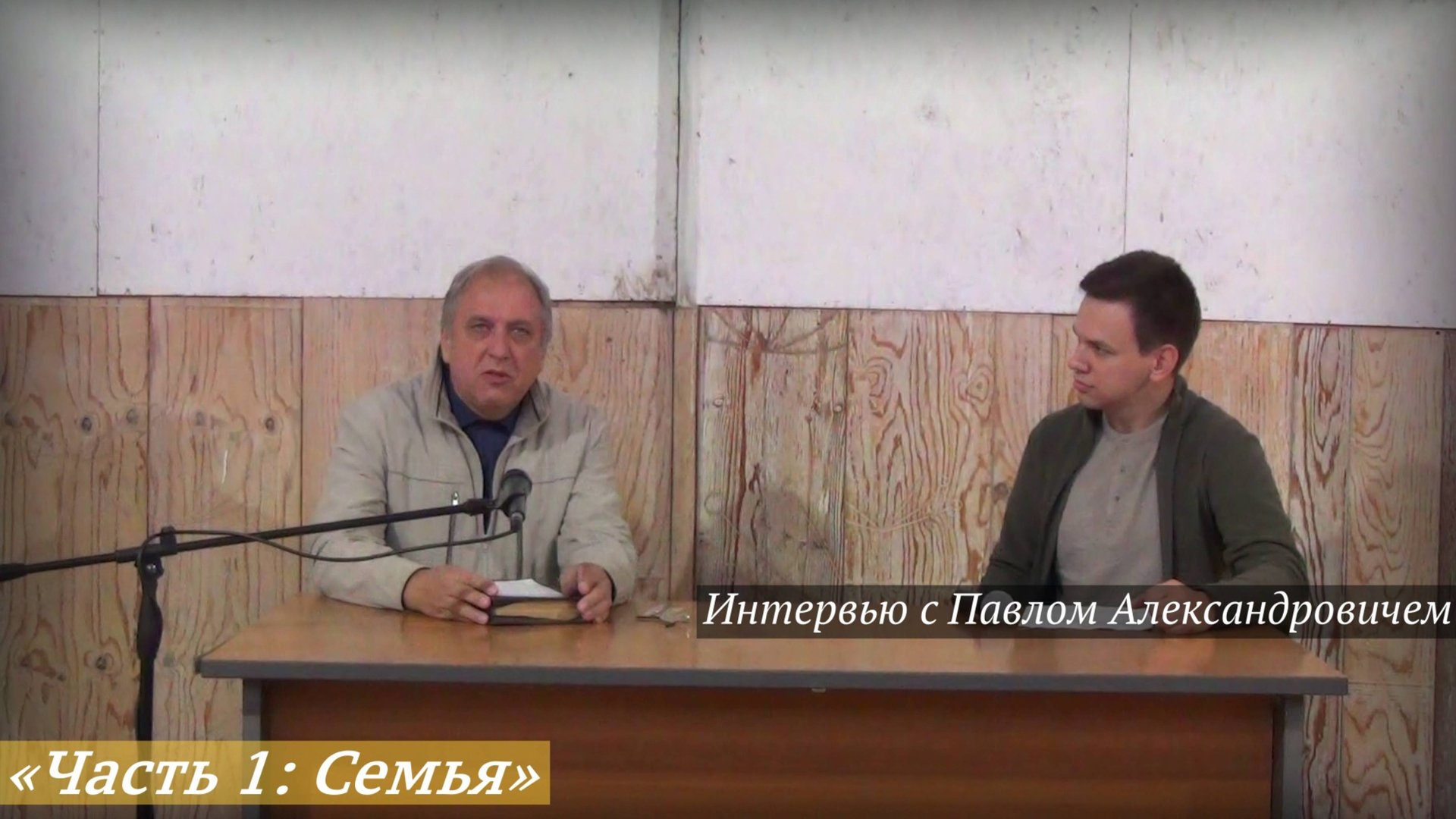 06. Интервью с Павлом Александровичем «Часть 1. Семья» (04-06.07.2025) - Голиков П.А.