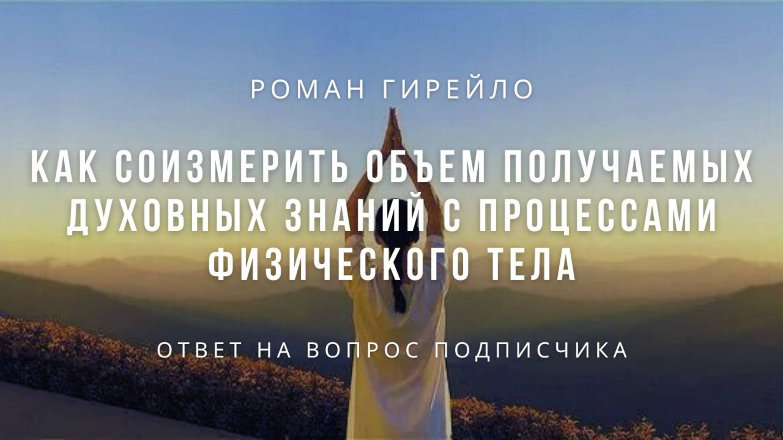 Как соизмерить объём получаемых духовных знаний с процессами физического тела