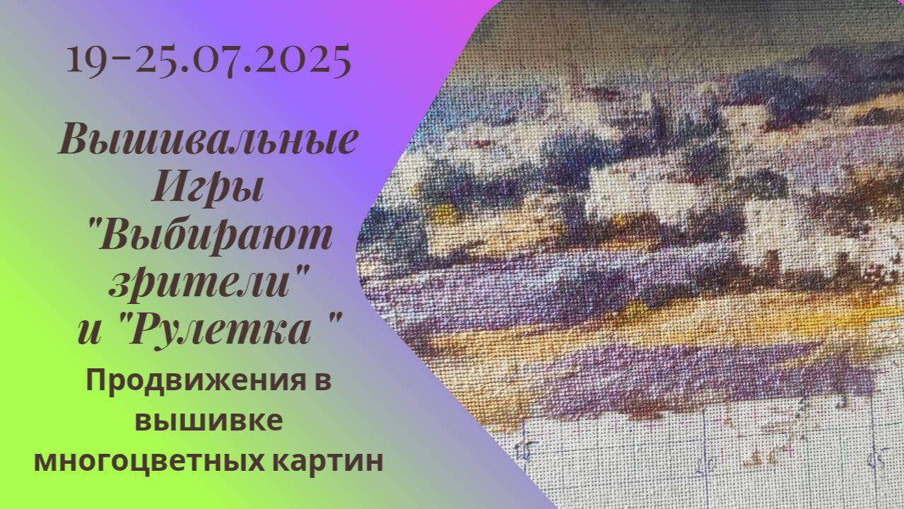 Вышивальная неделя 19-25.07.25. Вышивальные Игры "Выбирают зрители" и "Рулетка" #вышивка #многцветка