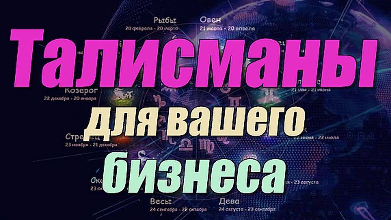 Талисманы для вашего бизнеса