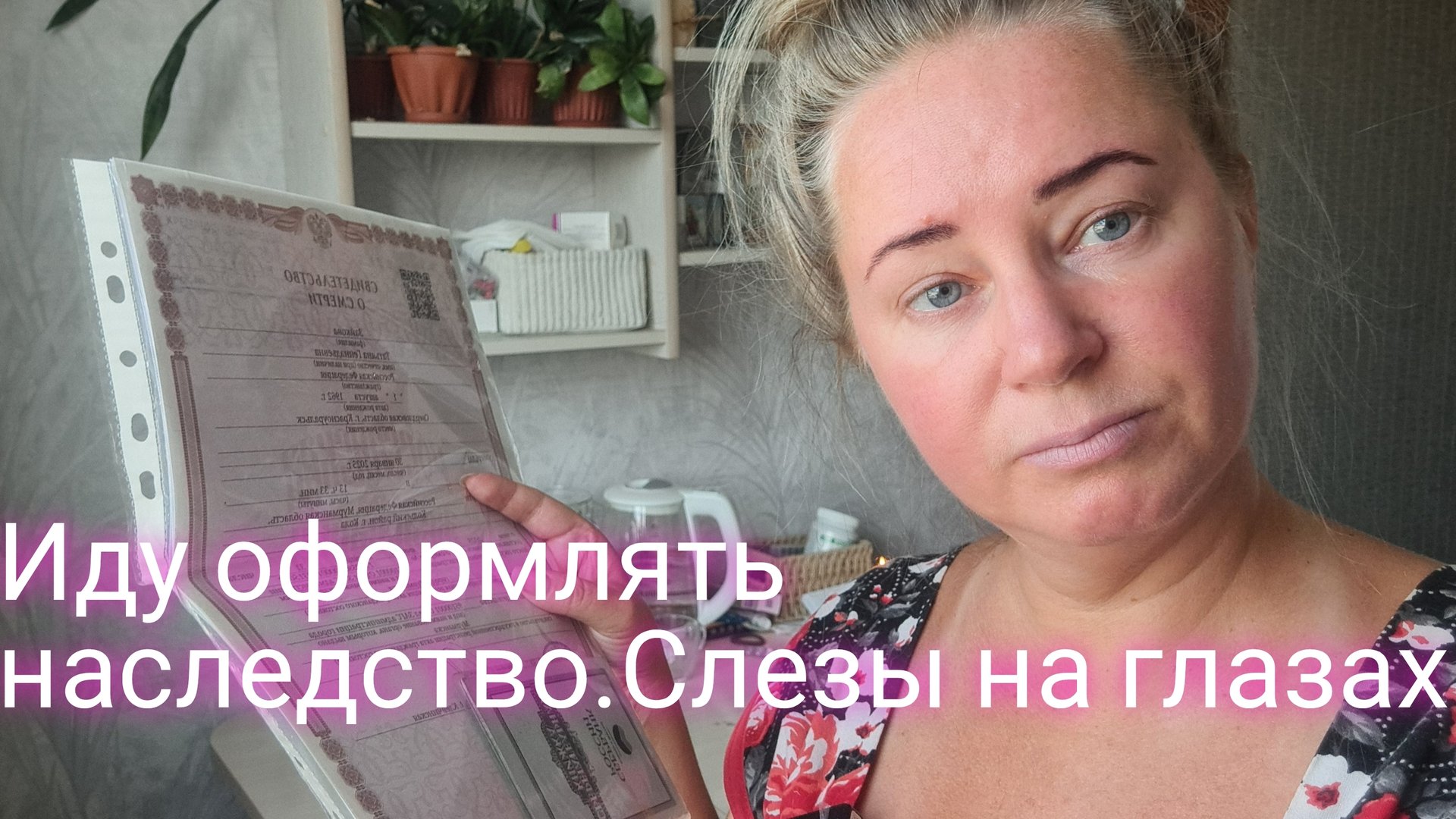 Иду оформлять наследство/слезы на глазах