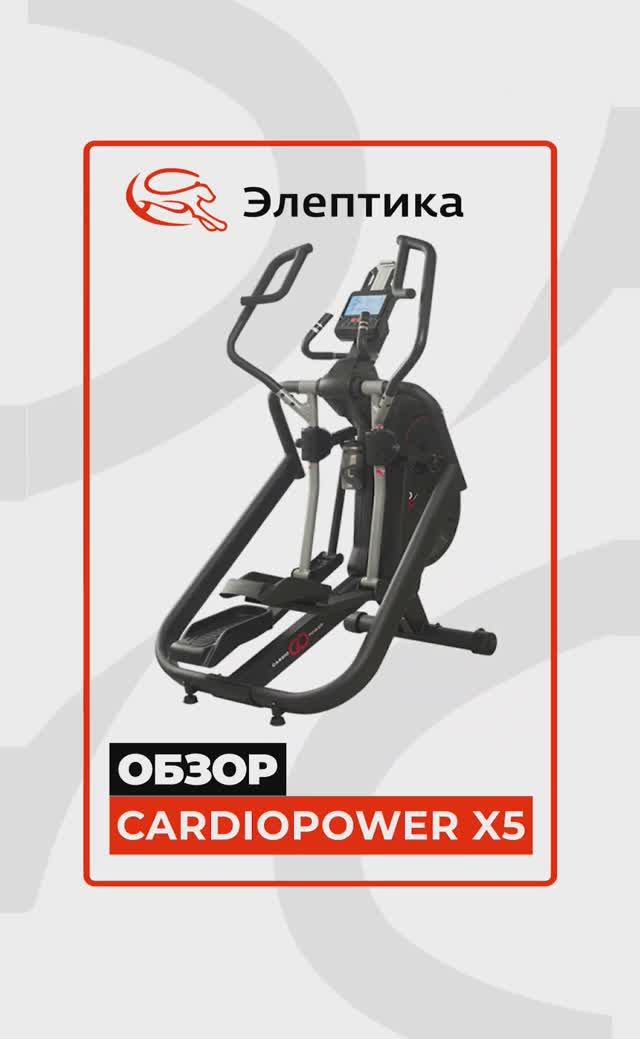 CardioPower X5 #краткийобзор Eleptika.ru