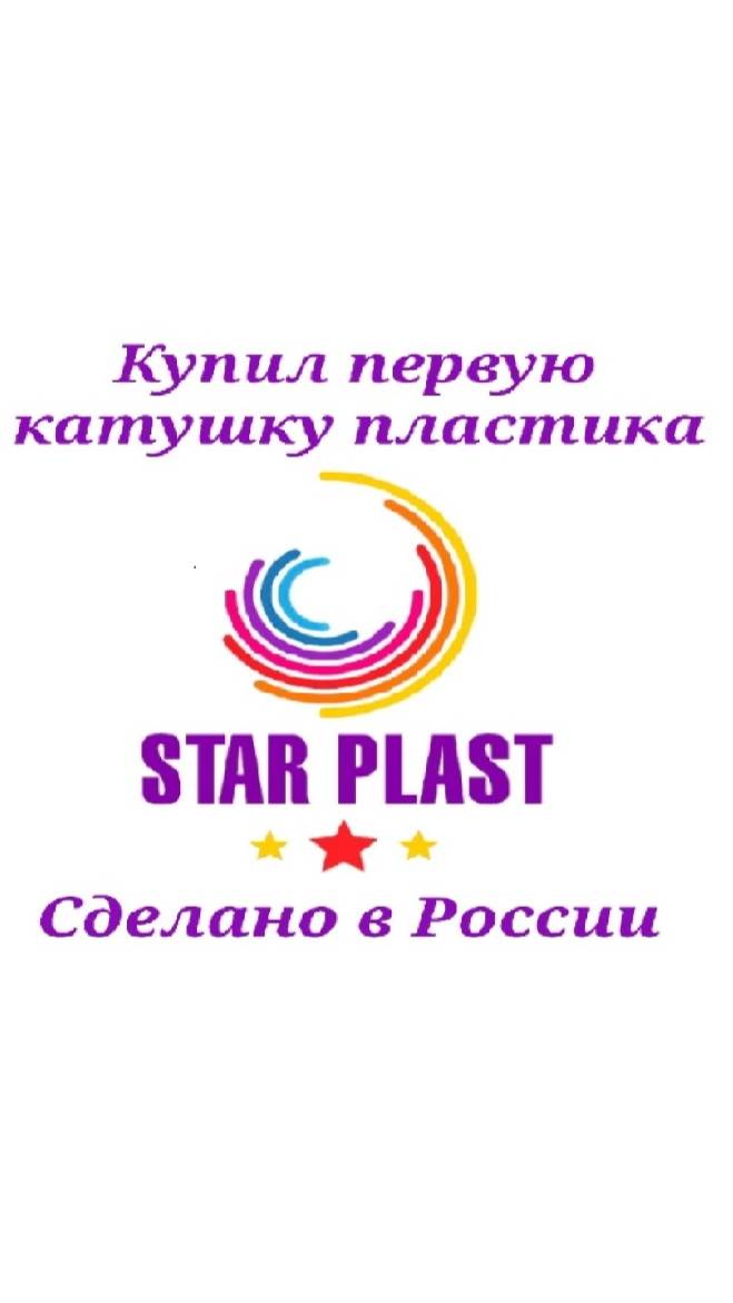 Купил пластик Star Plast. Поддержим нашего производителя!