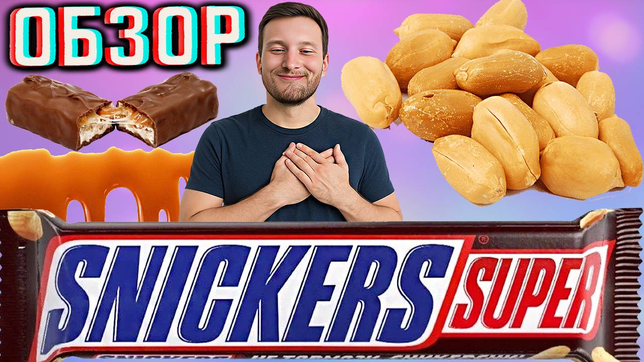 МАРС,СНИКЕРС,ТВИКС ПЕРЕСТАНУТ ЗАКУПАТЬ ПЕРЕКРЁСТОК И ПЯТЁРОЧКА X5 КЛУБ | SNICKERS SUPER | ОБЗОР
