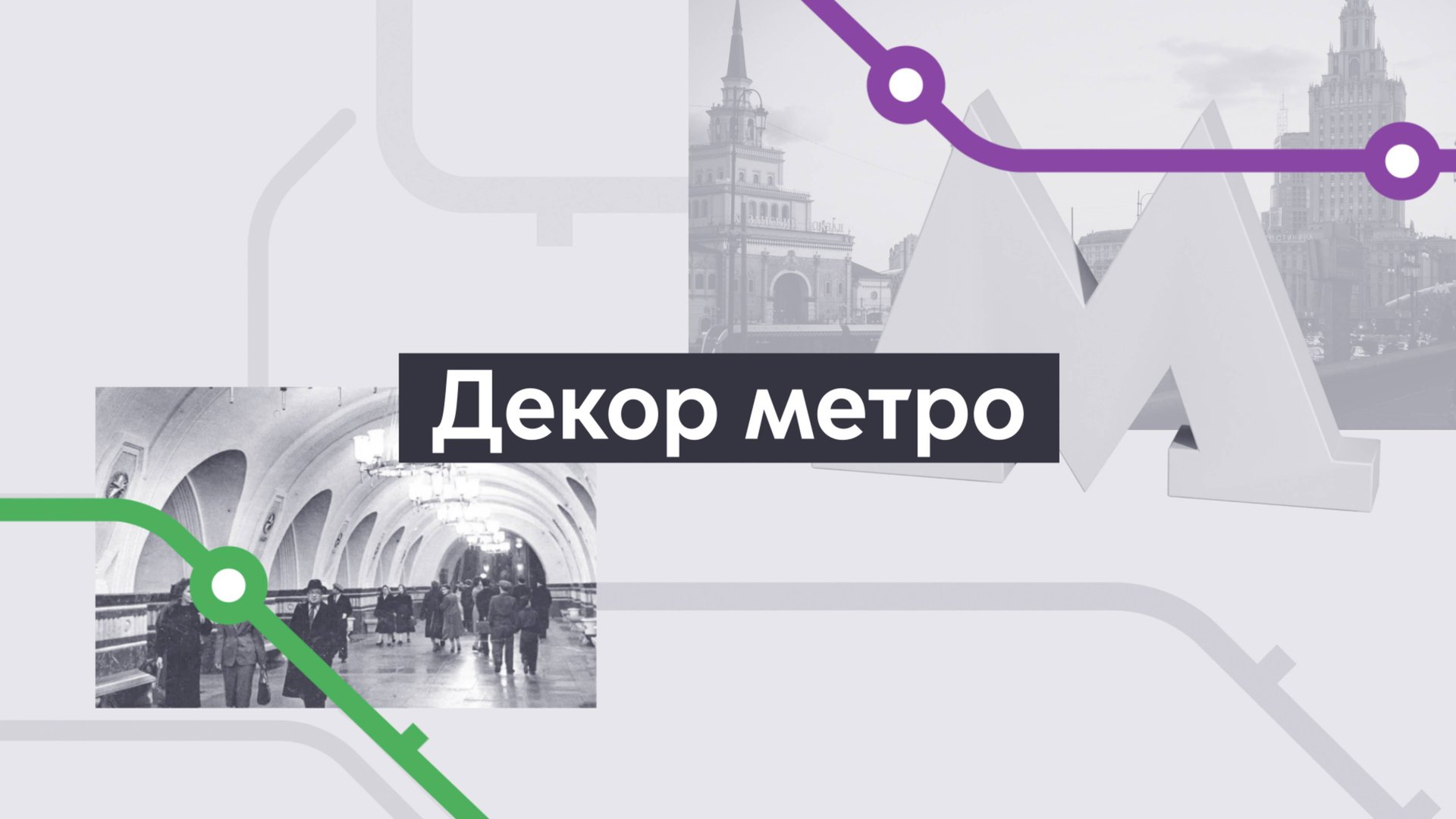 Декор. Хроники московского метро. Выпуск 7.