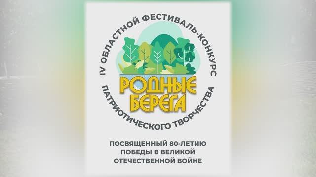 IV Фестиваль-конкурс «РОДНЫЕ БЕРЕГА»