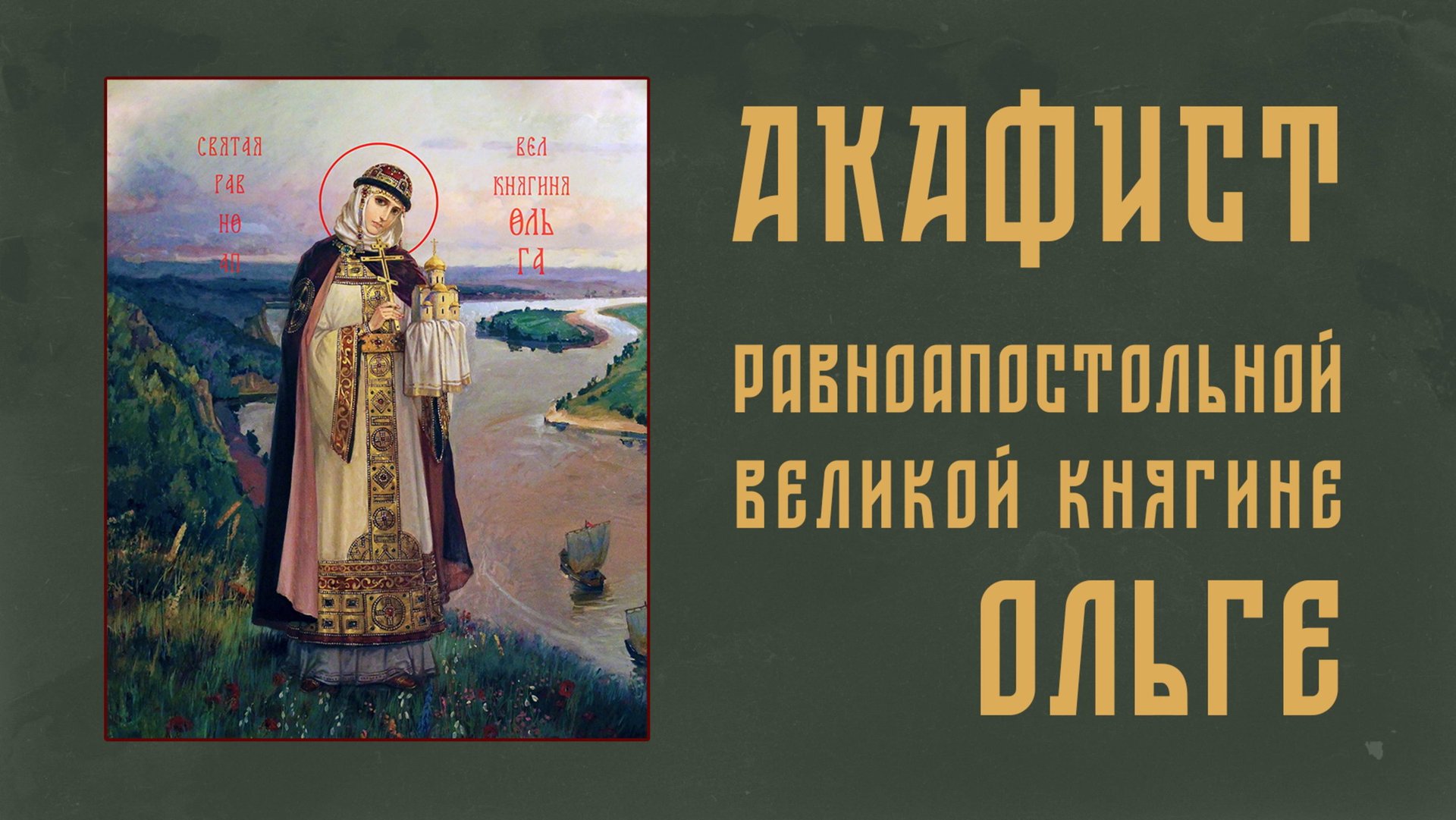АКАФИСТ равноапостольной великой княгине Ольге + текст