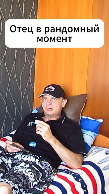 Отец в рандомный момент. Скетчи. Вайны, приколы, шутки.