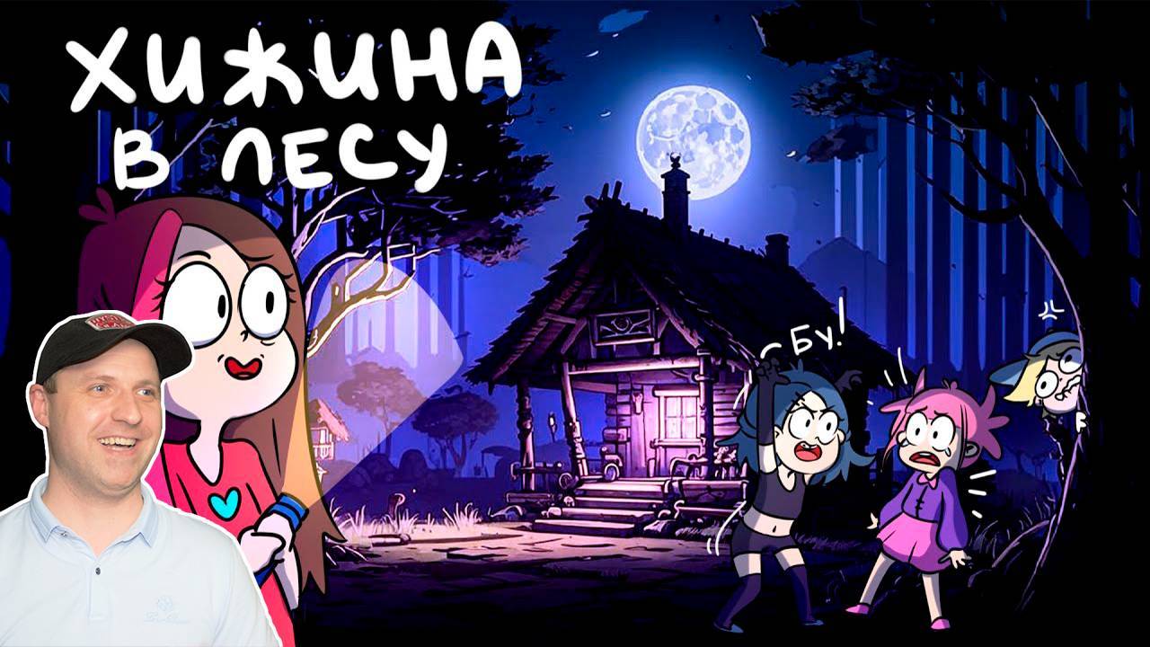 3 ИСТОРИИ ИЗ ДЕРЕВНИ (Анимация Taedi) Реакция на Тэди