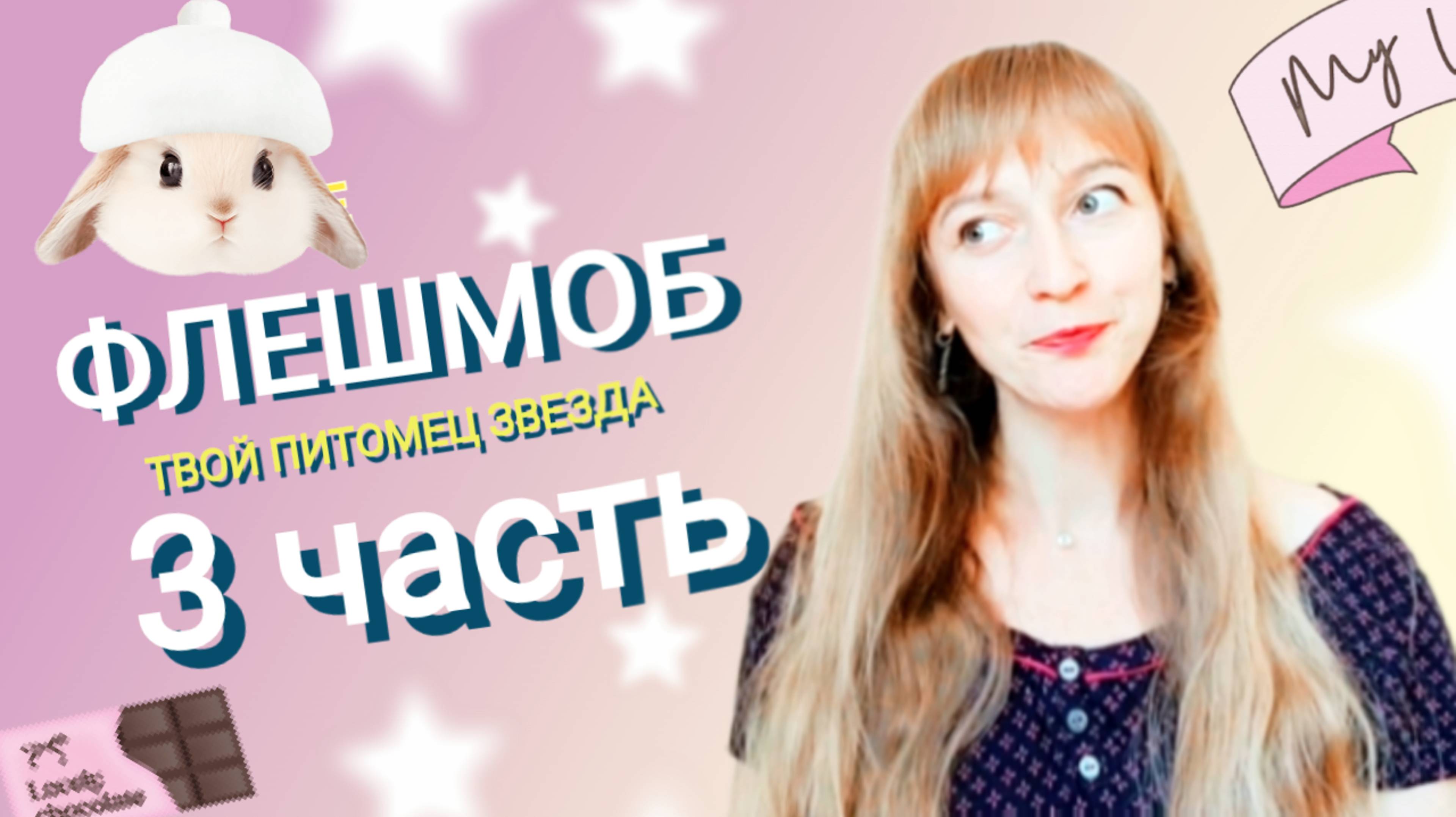 Третий Флешмоб: Мой Питомец - Звезда Rutube! 🌟 Видео от Подписчиков!