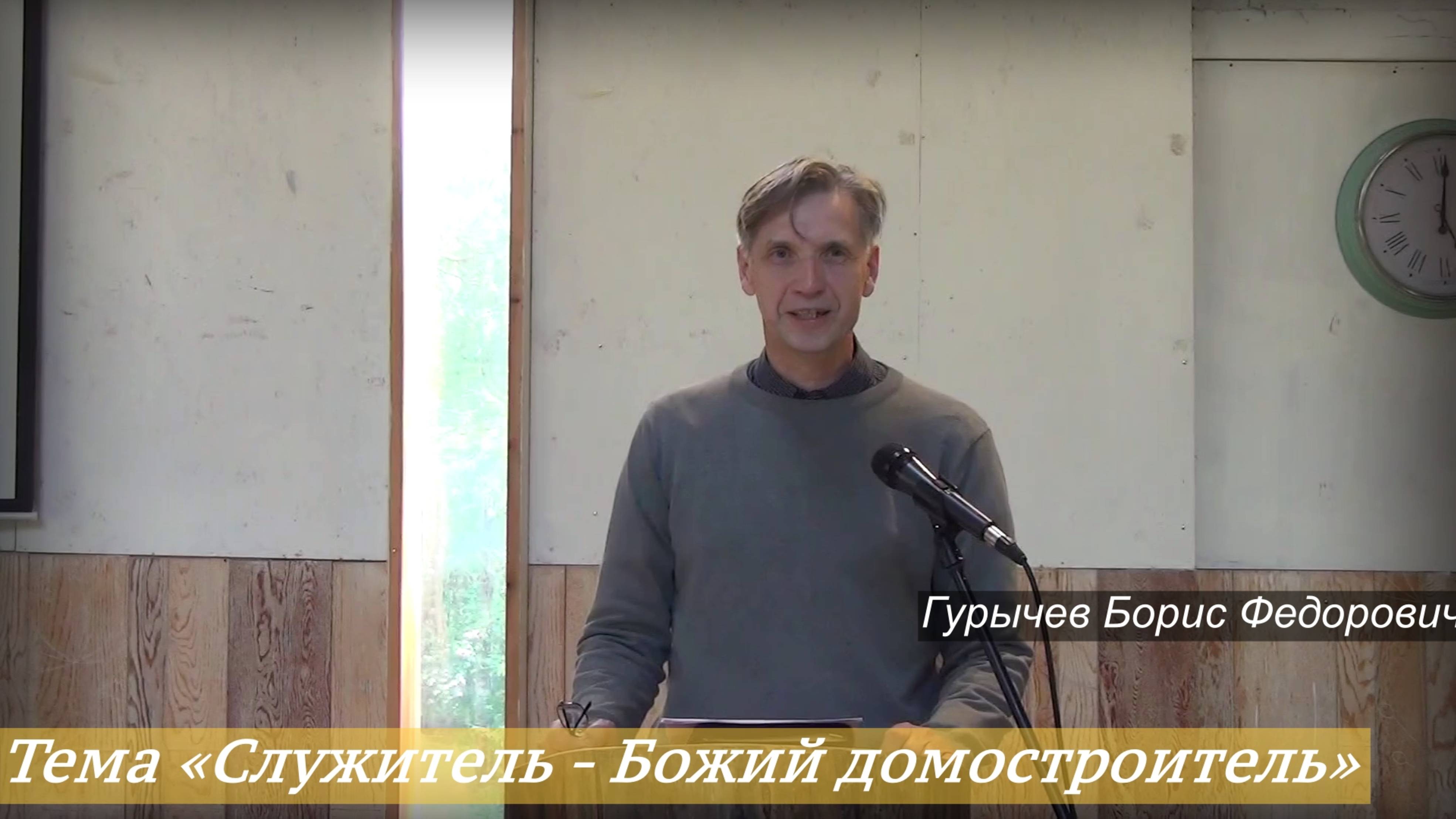 04. Тема «Служитель - Божий домостроитель» (04-06.07.2025) - Гурычев Борис Федорович