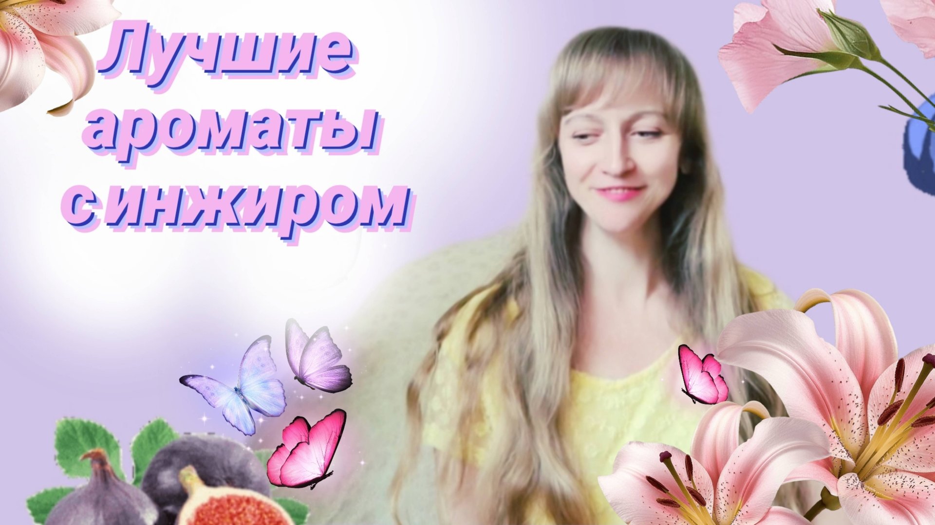 Лучшие ароматы с инжиром
Битва инжирных ароматов!
Парфюмерная подборка
инжир