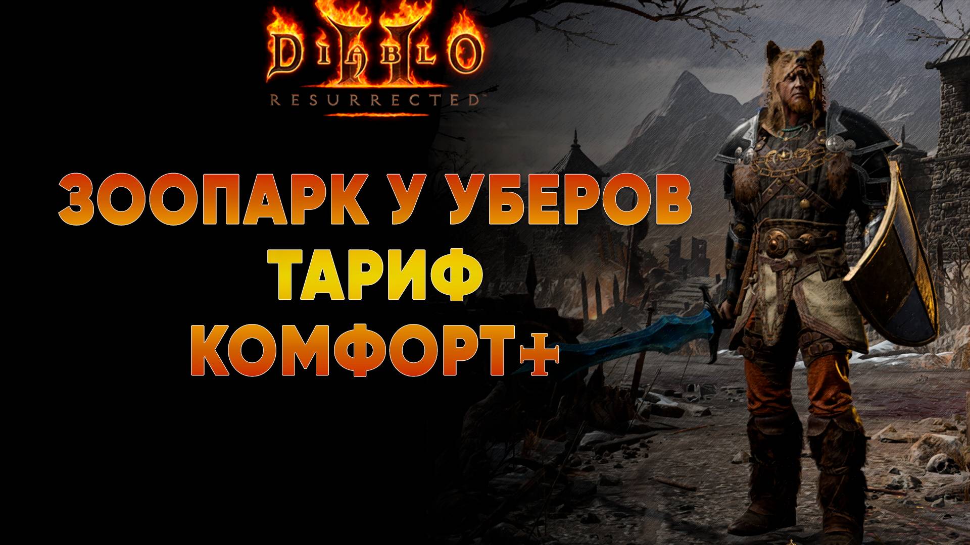 ШОК! Что может Друид Суммонер Убернике? | D2R Хардкор