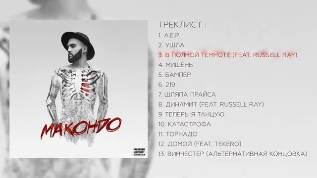 Данила Прайс - "В полной темноте" (feat. Russell Ray) (Макондо) (Audio)