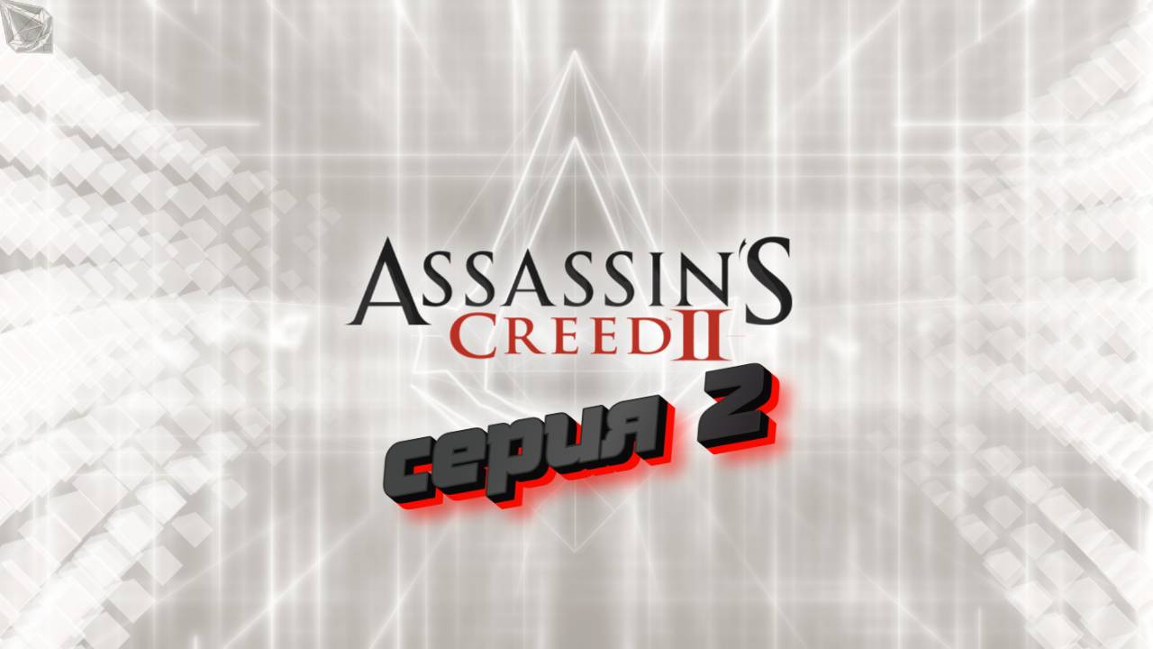 Assassin′s Creed 2: Серия 2. 30 минут пытаюсь выполнить задание