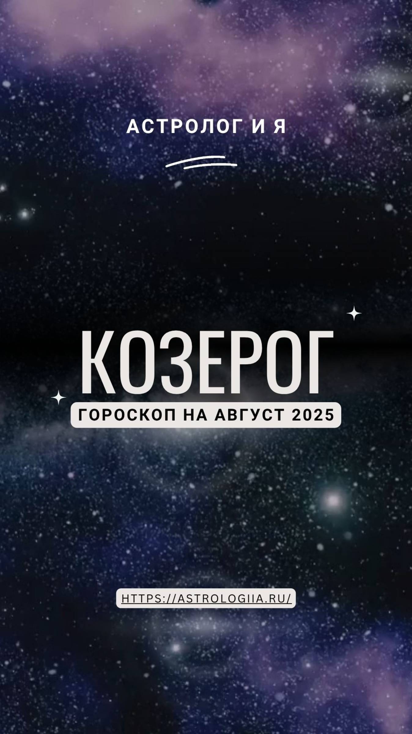 Гороскоп на август для козерога