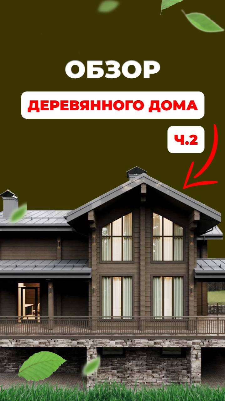ВОТ КАК СОЗДАЕТСЯ ИДЕАЛЬНЫЙ ДЕРЕВЯННЫЙ ДОМ! #shorts