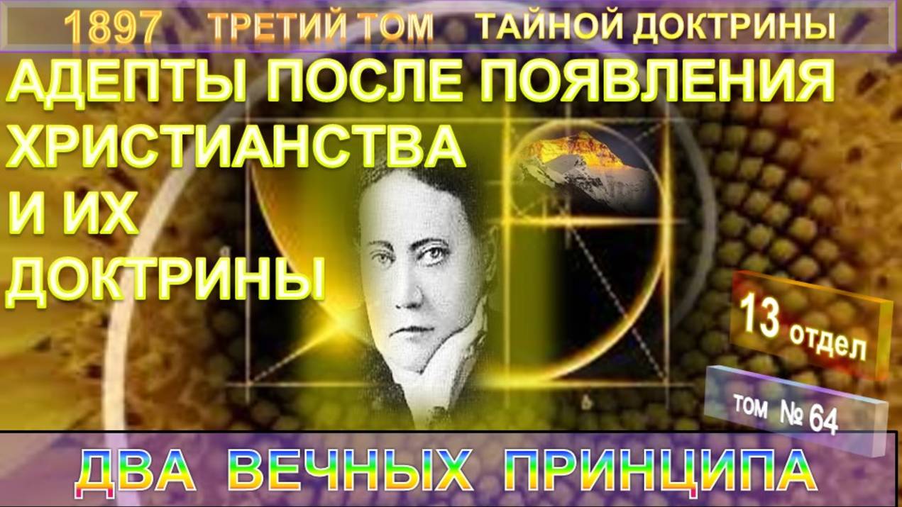 (64) АДЕПТЫ ПОСЛЕ ПОЯВЛЕНИЯ ХРИСТИАНСТВА (13)- ТРЕТИЙ ТОМ (1897) ТАЙНОЙ ДОКТРИНЫ (Блаватской Е.П.)