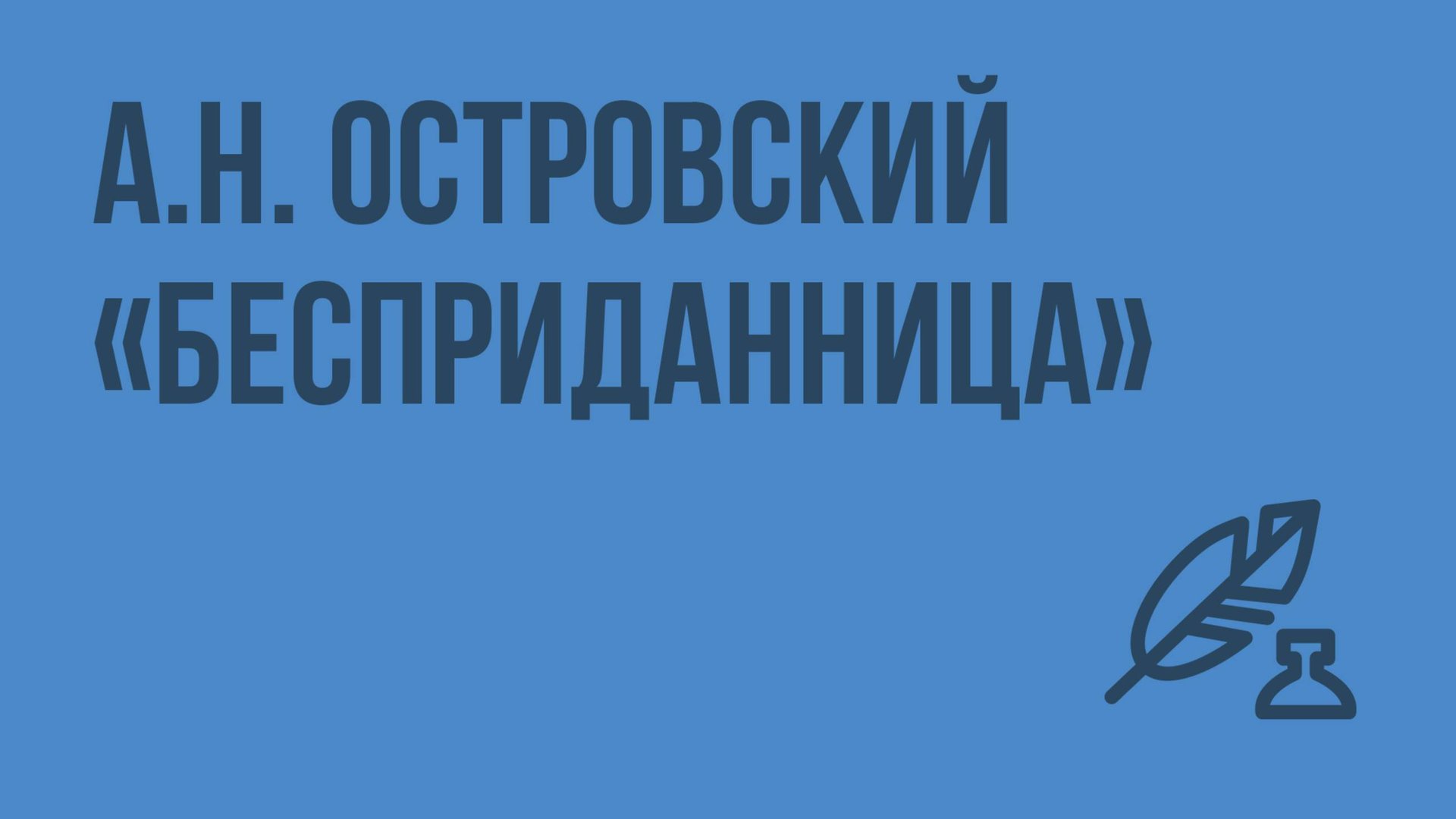 А.Н. Островский «Бесприданница». Видеоурок по литературе 10 класс