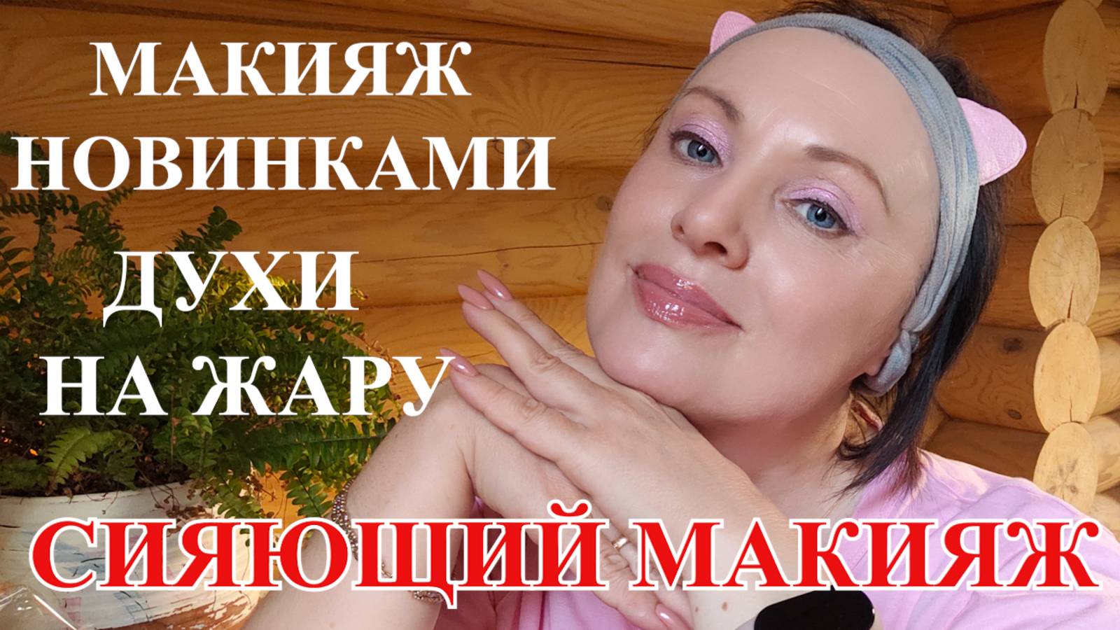 КРАСИМСЯ И БОЛТАЕМ| АРОМАТ - НОВИНКА В КОЛЛЕКЦИИ| МНОГО НОВОЙ КОСМЕТИКИ