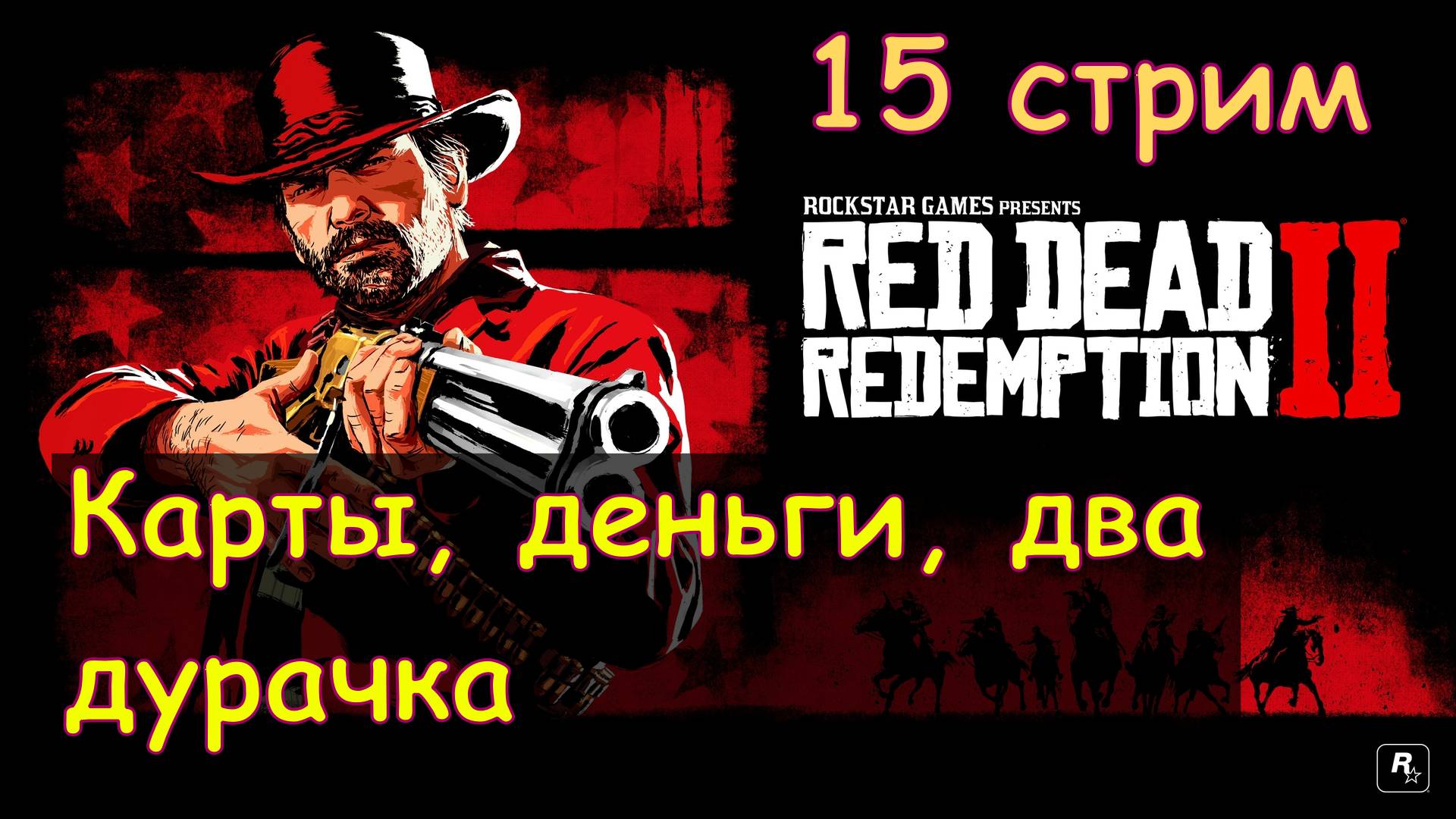 Red Dead Redemption 2 - Часть 15. Карты, деньги, два дурачка