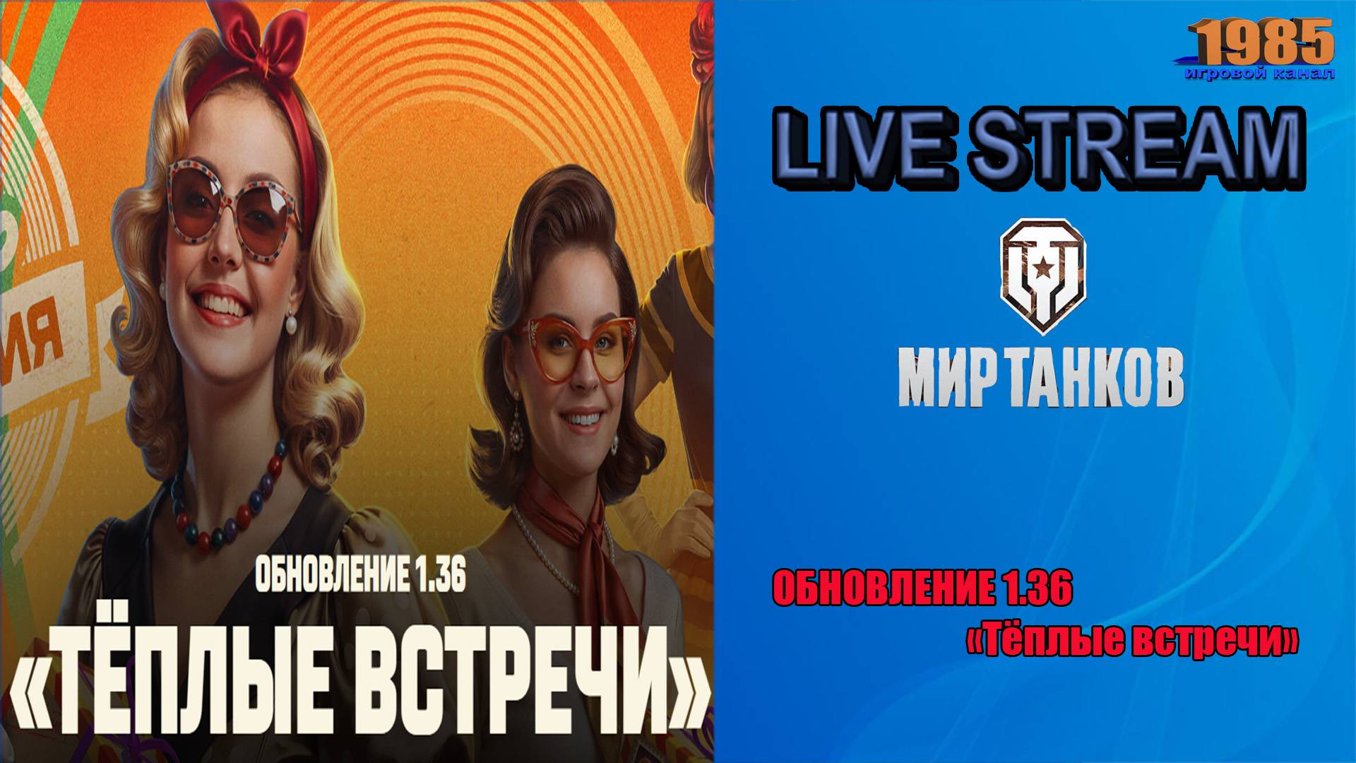 ОБНОВЛЕНИЕ 1.36 «Тёплые встречи» | Мир танков [#074]