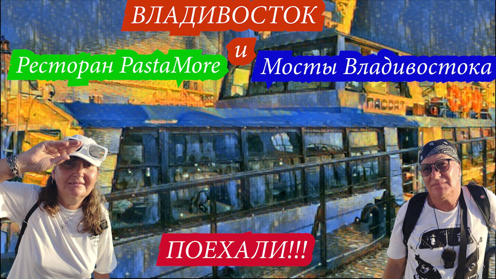 Владивосток, Ресторан «Паста Море» и «Мосты Владивостока»