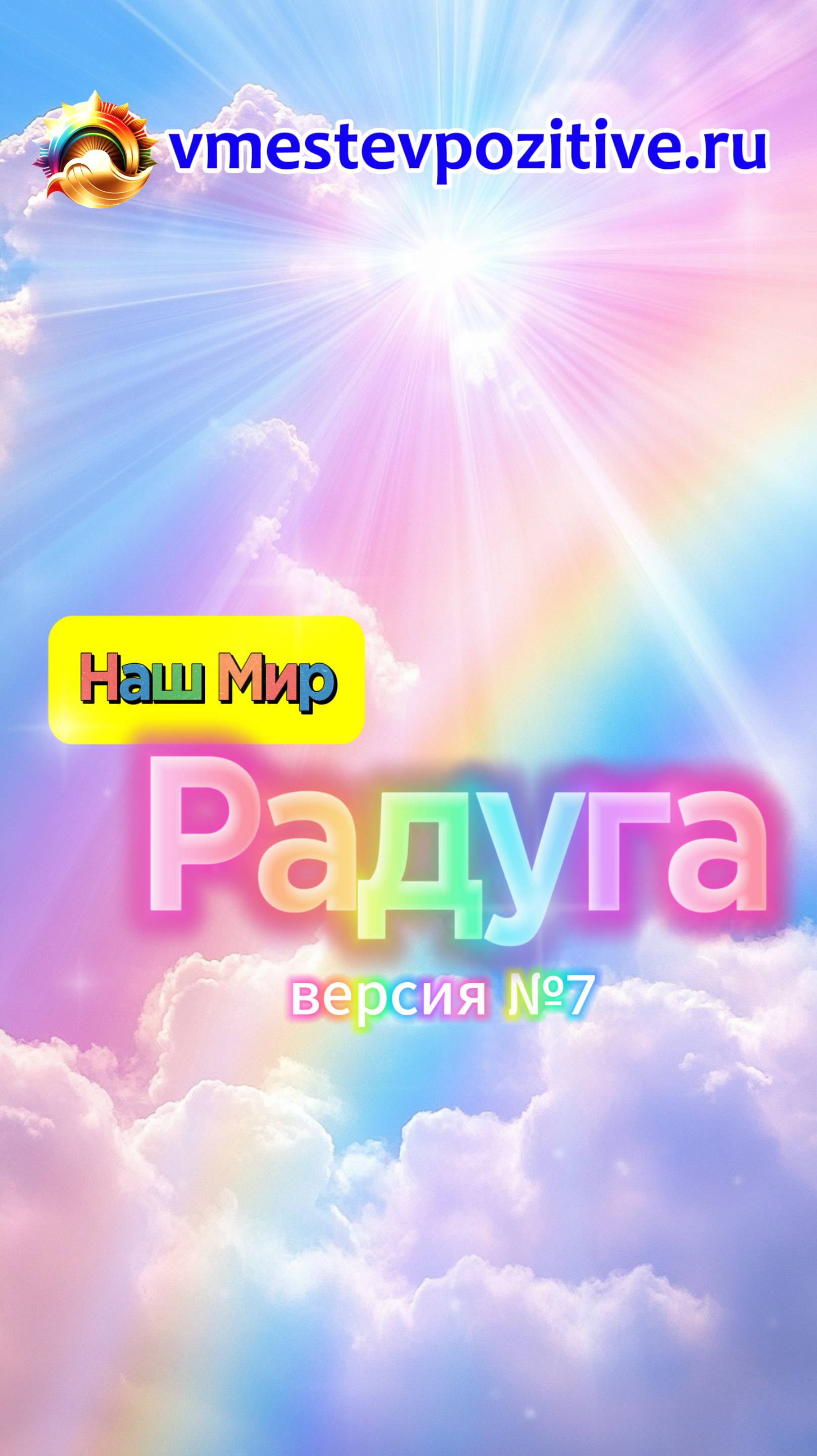 Наш Мир. Радуга v7