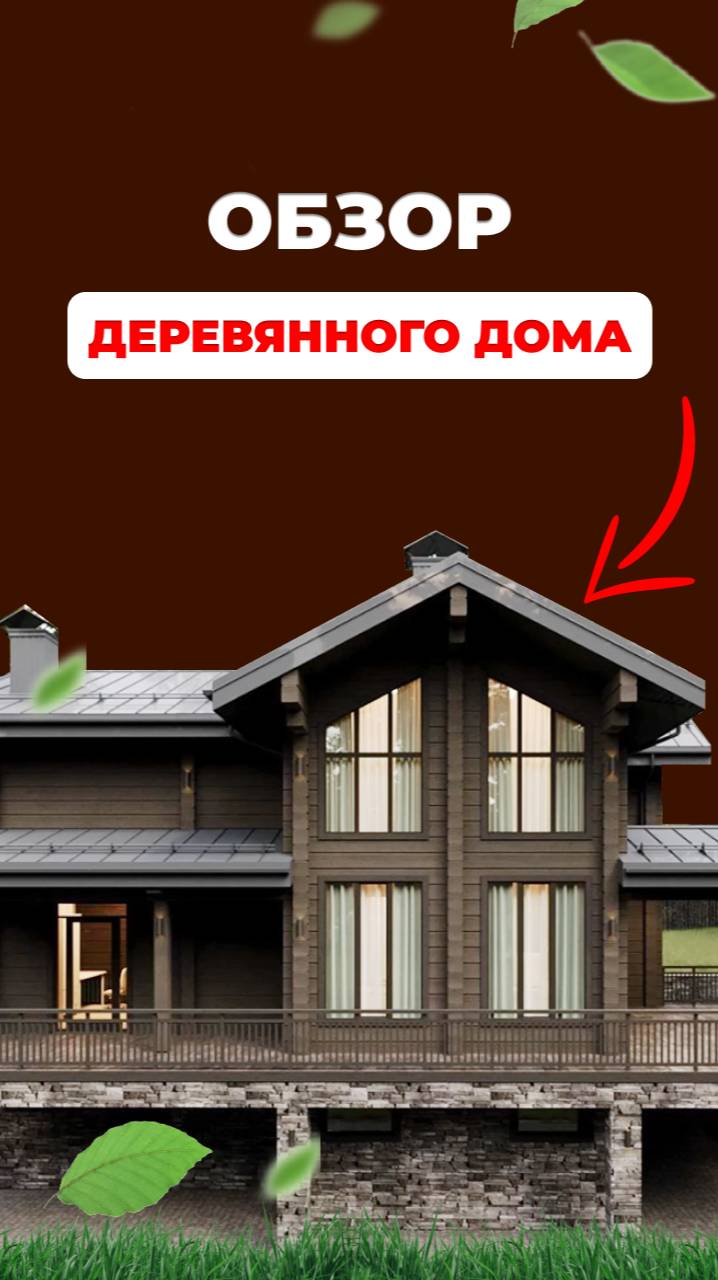 ОБЗОР СО СТРОЙКИ ДЕРЕВЯННОГО ДОМА #shorts