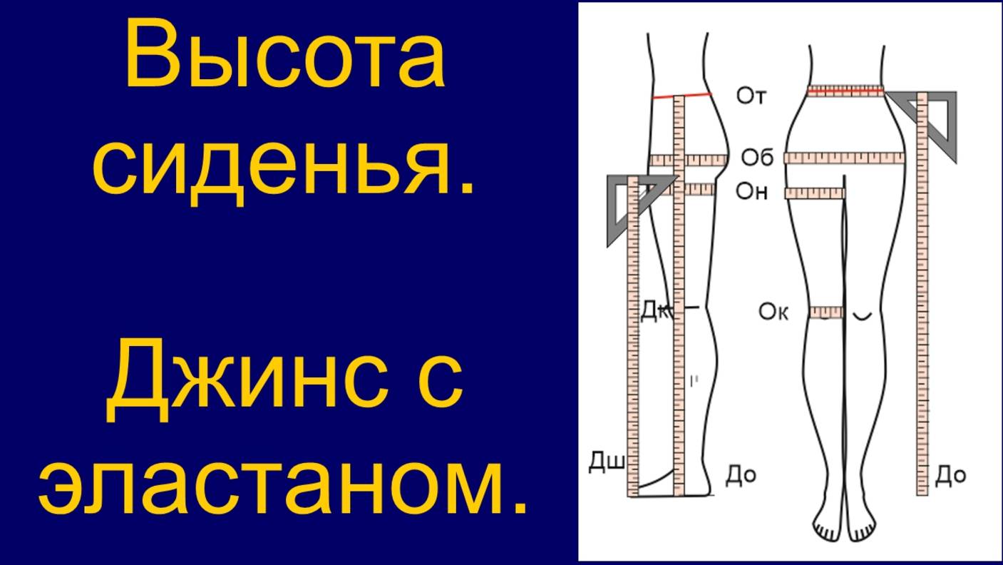 как снять мерку высота сиденья , джинс с эластаном