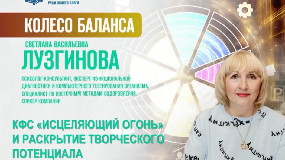Лузгинова С.В. «КФС «Исцеляющий огонь». Ч.1» 17.07.25