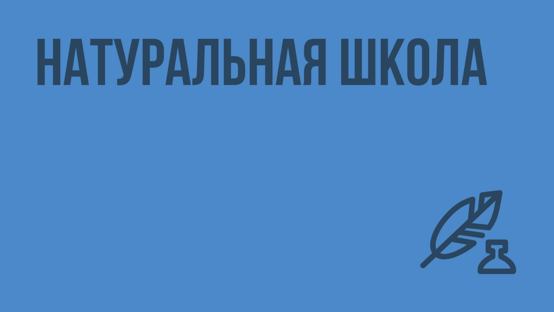 Натуральная школа. Видеоурок по литературе 10 класс